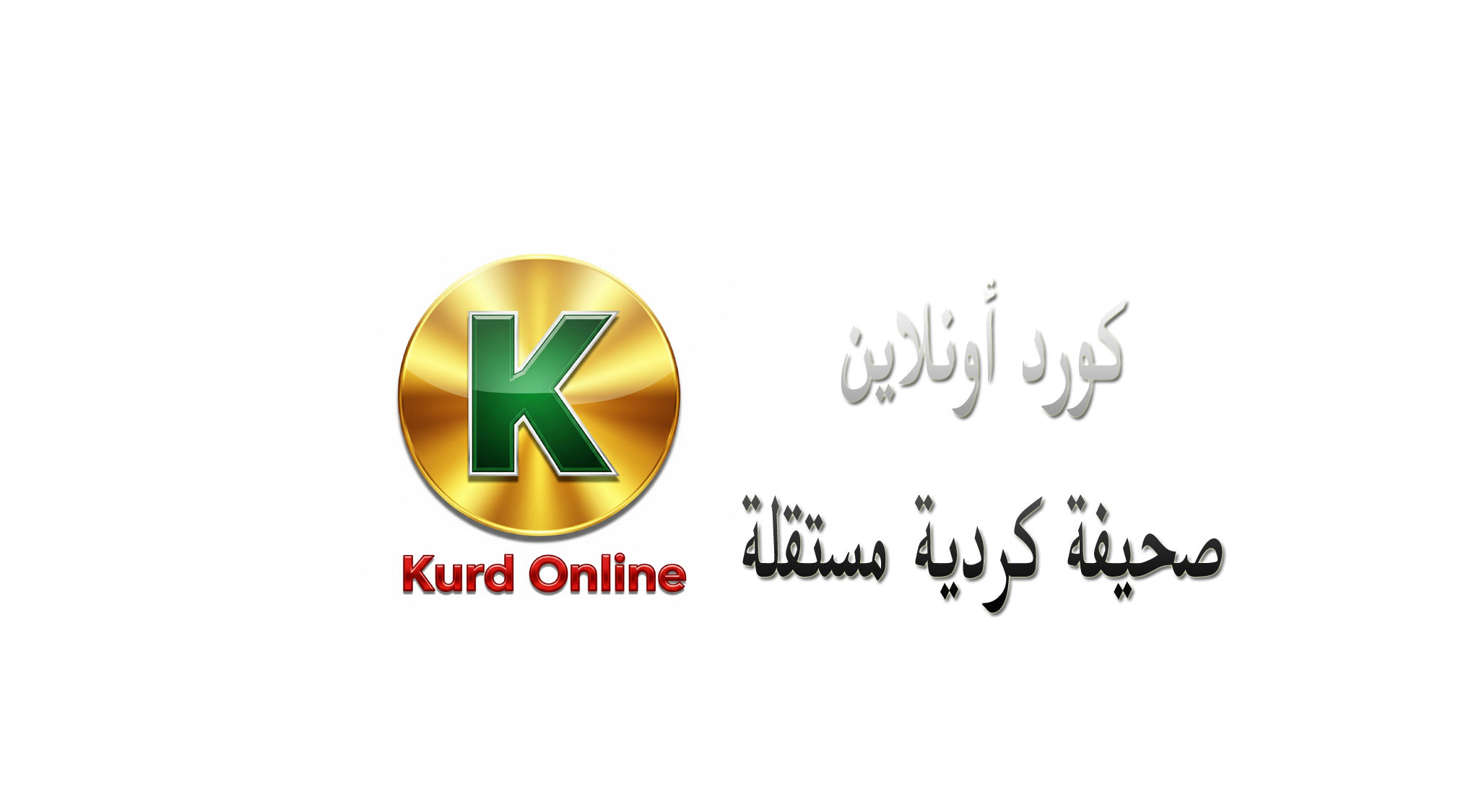 سبتمبر 2025 | الصفحة 5 من 17 | Kurd Online