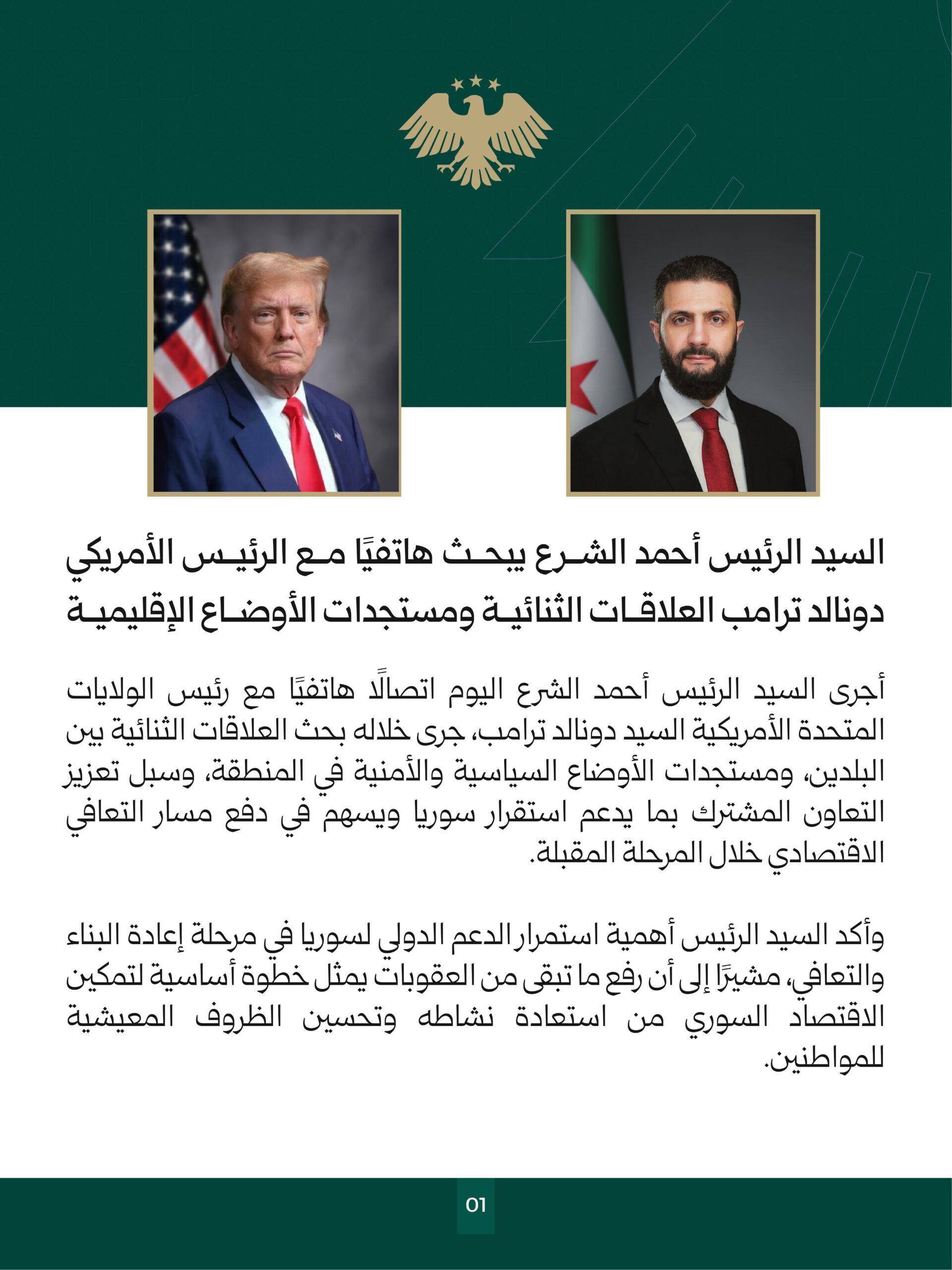 اتصال هاتفي بين أحمد الشرع وترامب – Kurd Online